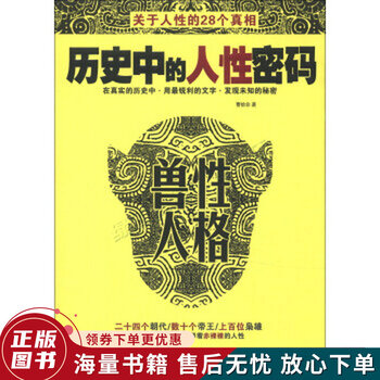 历史中的人性密码 兽性人格