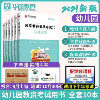 幼儿园教师资格证真题考试卷2021幼师资格证考试用书历年真题教材综合素质保教知识与能力笔试考试题华图 综合保教教材试卷全套 江苏省四川省广西福建省辽宁省吉林省宁夏广东省陕西省