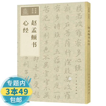 【包邮】名家心经书法合集书法字帖： 学名家来抄经:赵孟頫书心经 定价35