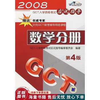 2008GCT入学资格考试应试指导:数学分册 第4版