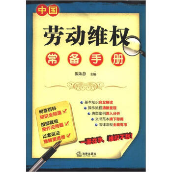 中国劳动维权常备手册