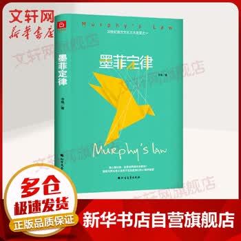 墨菲定律 精装版