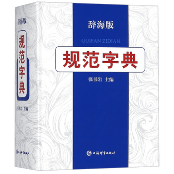 规范字典(辞海版)(精)