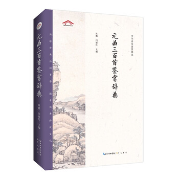 中华诗文鉴赏典丛——元曲三百首鉴赏辞典（二版平装）