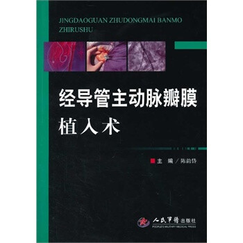 经导管主动脉瓣膜植入术