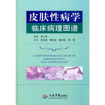 皮肤性病学临床病例图谱 单士军著 人民军医出版社