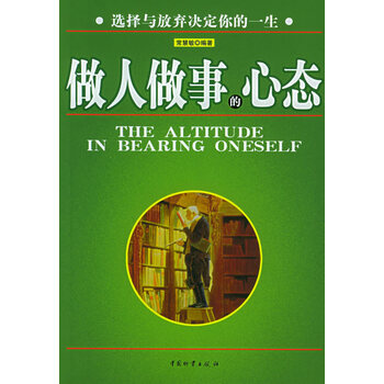 做人做事的心态