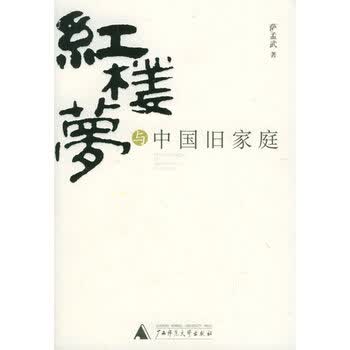 《红楼梦》与中国旧家庭