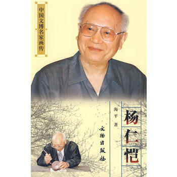 杨仁恺/中国文博名家画传