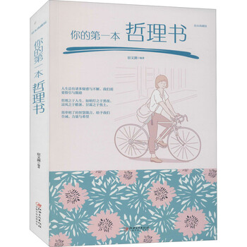 你的第一本哲理书 绘本典藏版