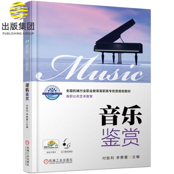 音乐鉴赏(高职公共艺术教育全国机械行业职业教育高职高专优质规划教材)