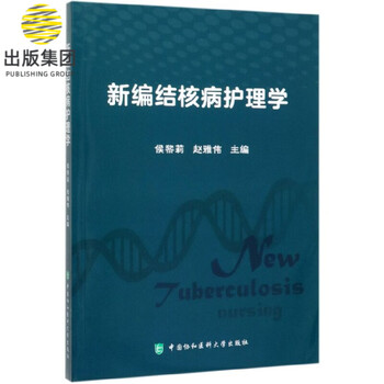 新编结核病护理学