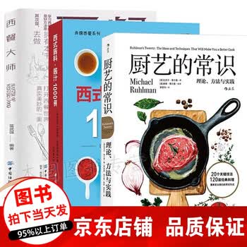 正版3册 厨艺的常识+西餐大师+西式酱料酱汁1000例 西餐书籍大全制作教程 菜谱书 厨师书 