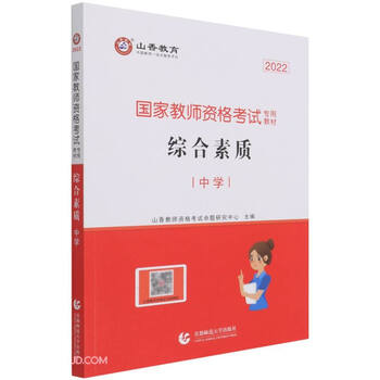 综合素质(中学2022国家教师资格考试专用教材)