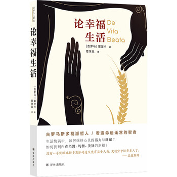 译林人文精选:论幸福生活