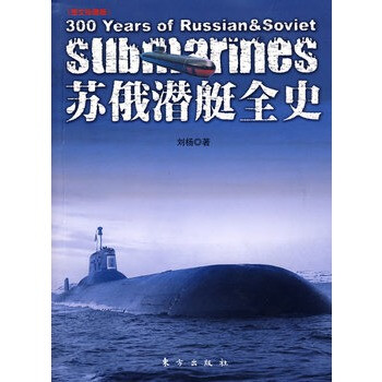 苏俄潜艇全史