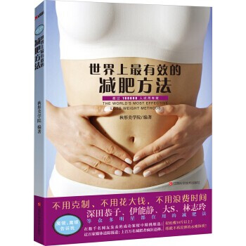 世界上有效的减肥方法（再版）