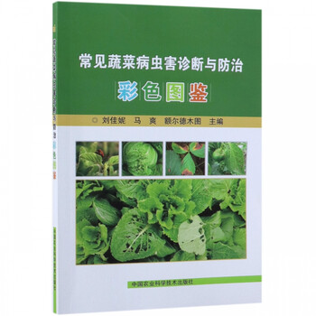 常见蔬菜病虫害诊断与防治彩色图鉴