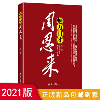 2021版 魅力口才周恩来