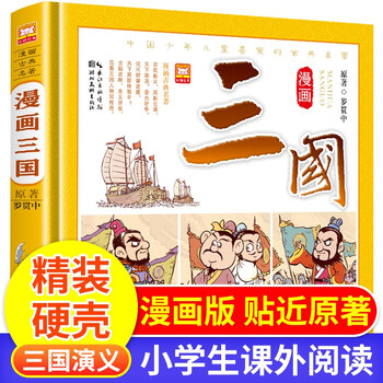 三国演义漫画版精装书 四大名著连环画古典名著文学经典三四五六年级小学生课外阅读书籍