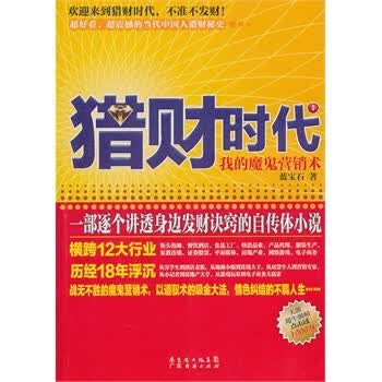 猎财时代 蓝宝石 9787545406672 广东经济