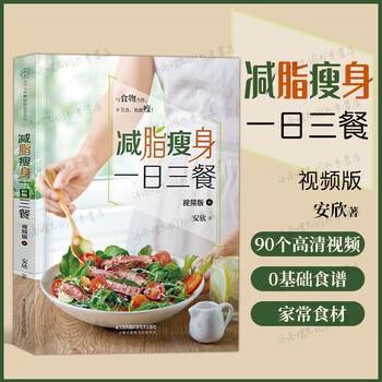 正版 减脂瘦身一日三餐 视频版 减糖料理低GI谷物大脑健康减肥食谱书大全减肥营养餐食谱与健康饮食