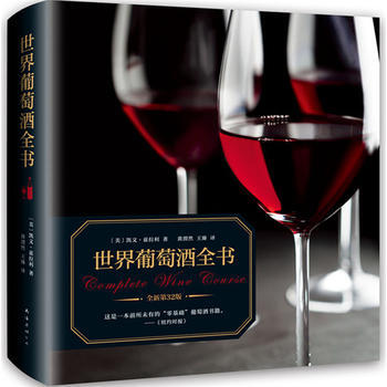 世界葡萄酒全书(全新升级版)