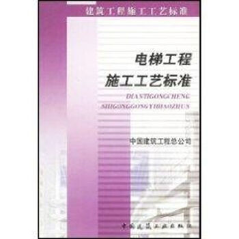 电梯工程施工工艺标准