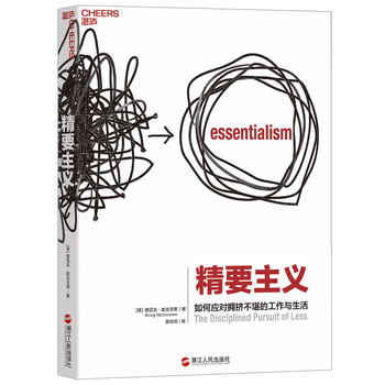 【湛庐旗舰店】精要主义 如何应对拥挤不堪的工作与生活 格雷戈·麦吉沃恩 商业管理 禀赋效应