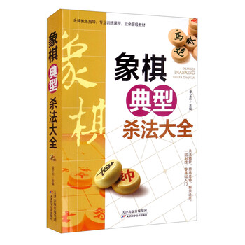 象棋典型杀法大全9787557688974天津科学技术