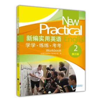 新编实用英语学学·练练·考考