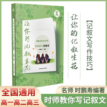 让你的记叙生花 时师教你写记叙文 时鹏寿作文教学 高中语文专项作文思维高考满分作文素材优秀范文精选
