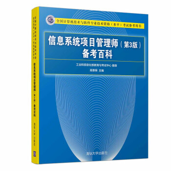 信息系统项目管理师备考百科考试参考用书) 高章舜 清华大学出版社