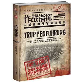 作战指挥 : 二战德国陆军实战指南
