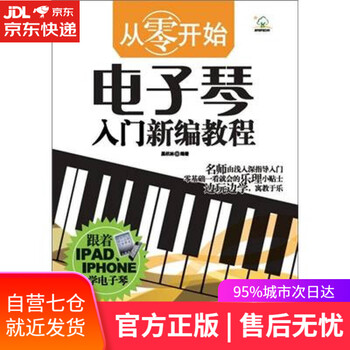 【正版图书】从零开始 电子琴入门新编教程