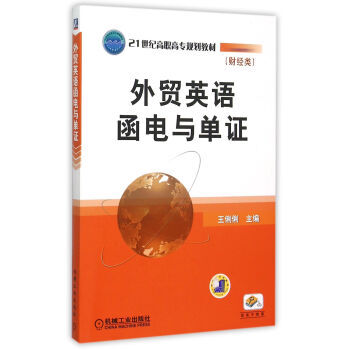 外贸英语函电与单证(财经类) 王俐俐 机械工业出版社