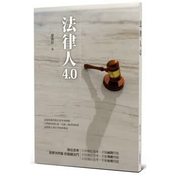 台版 法律人4.0 廖义铭作 暖暖书屋文化 法律知识防止纠纷解决争议经管励志