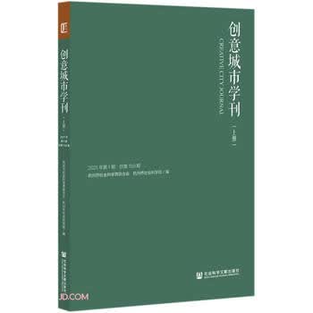 创意城市学刊(2021年第1期总第159期上下)