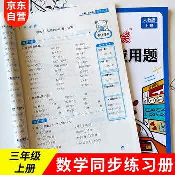 数学应用题三年级上册 同步思维专项强化训练人教版口算计算题天天练计算练习册练习题