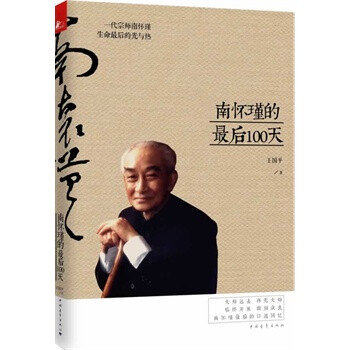 南怀瑾的后100天 【正版书】