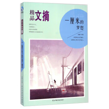 精品文摘:一厘米的梦想