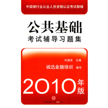 公共基础考试辅导习题集 2010年版 许国庆