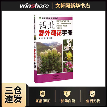 西北野外观花手册