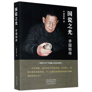 国瓷之光(李国桢传) 萧根胜