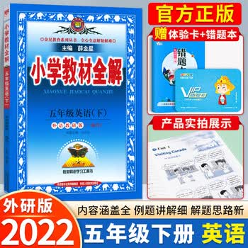 2022春季 小学教材全解五年级下册英语外语教研版一年级起点与外研版英语5五年级下册英语课本配套同步