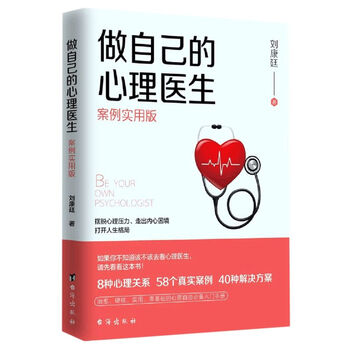做自己的心理医生（案例实用版）