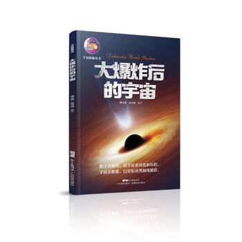 大爆炸后的宇宙/宇宙探秘丛书