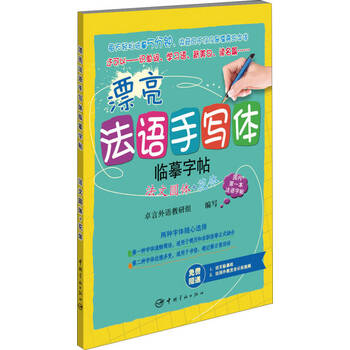 【现货速达 正版图书】漂亮法语手写体临摹字帖 法文圆体+花体