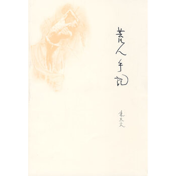 [正版图书] 荒人手记 朱天文 山东画报出版社 9787807137887