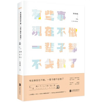 有些事现在不做,一辈子都不会做了5:两个人的生活 【正版书】